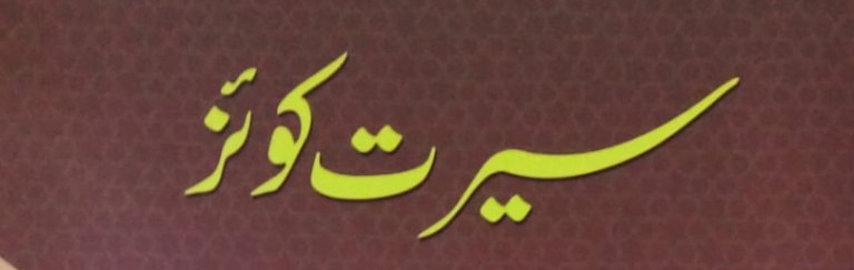 Seerat-Un-Nabi Quiz Solved MCQS Questions Answers pdf – Free Online ... Seerat-Un-Nabi Quiz Solved MCQS Questions Answers pdf – Free Online ...