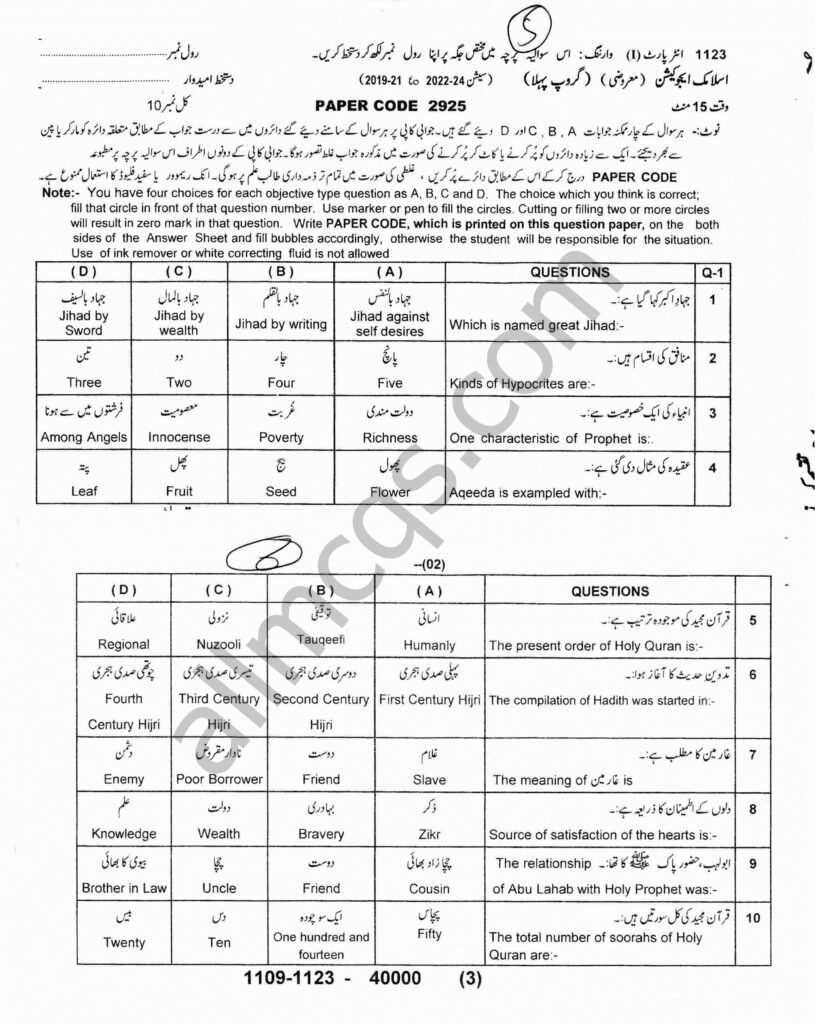 Islamiat Compulsory 11th Class New Book past paper